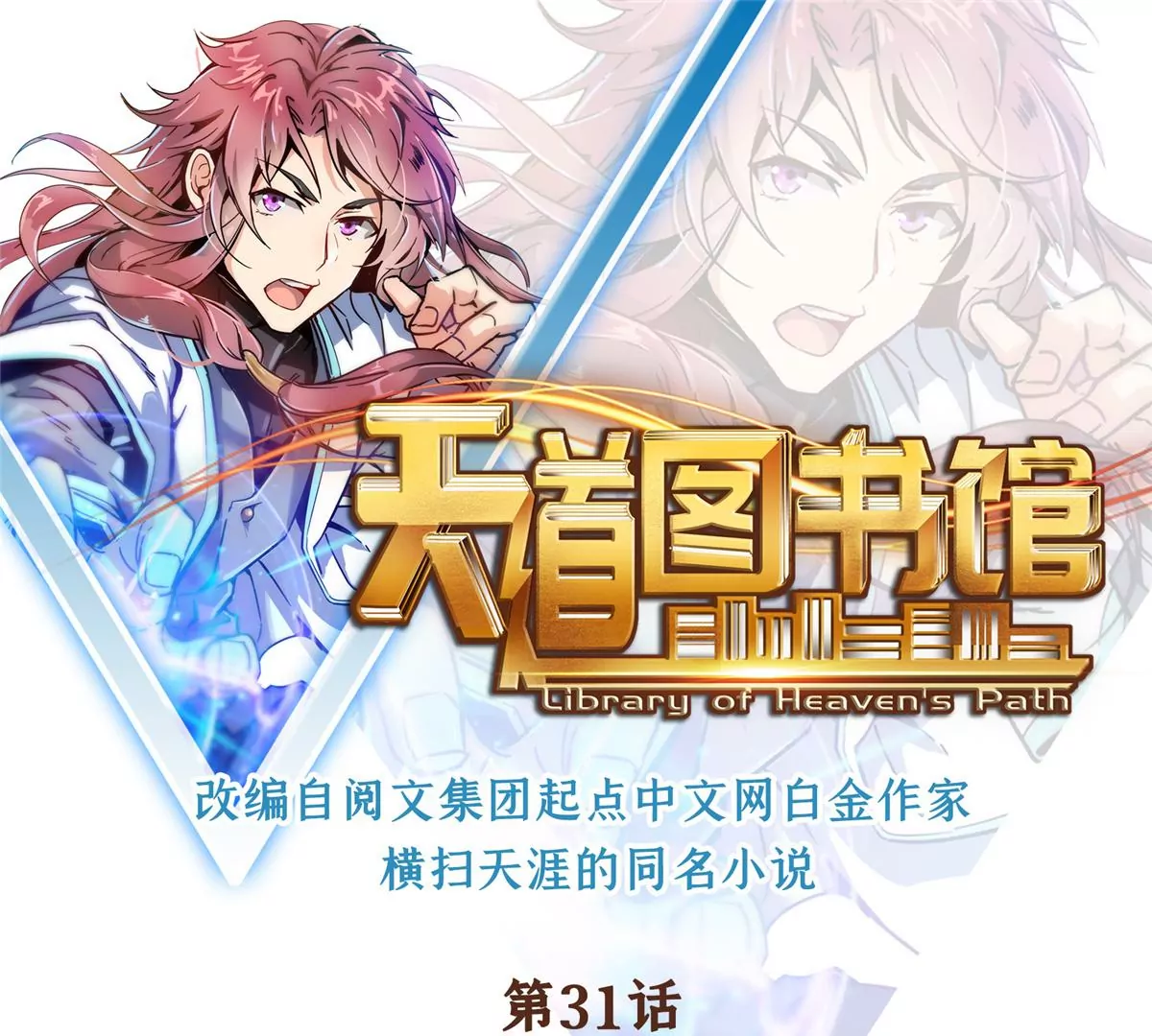 《天道图书馆》_31 平辈论交-爱奇艺叭嗒